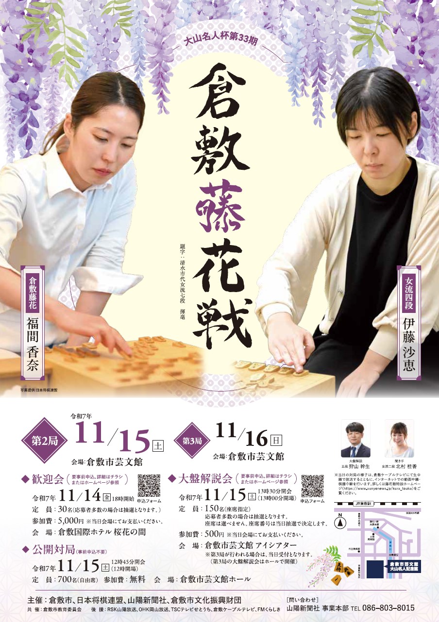 大山名人杯 第33期倉敷藤花戦 | 公演・イベント | 倉敷市芸文館